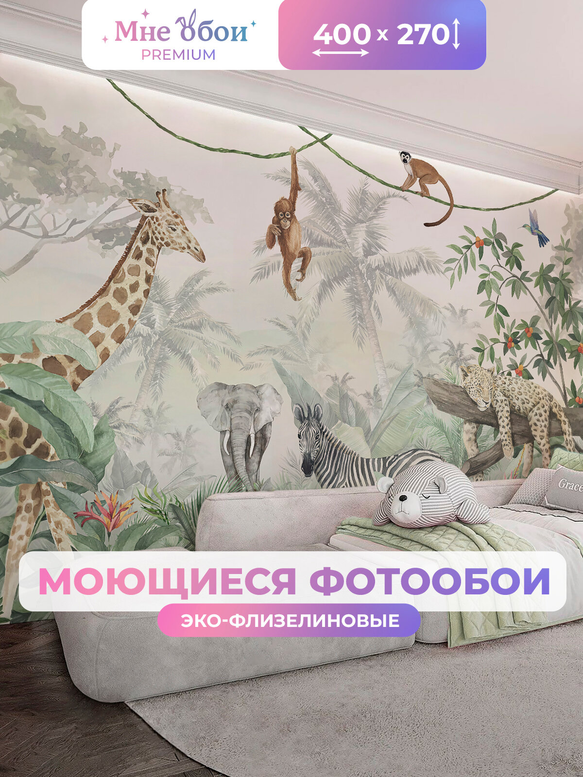 Фотообои на стену в детскую 3d 400х270 (ШхВ) фото обои для мальчика и девочки, джунгли