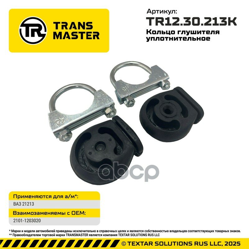 Комплект крепежа глушителя ВАЗ 21213 TRANSMASTER UNIVERSAL TRANSMASTER UNIVERSAL арт. TR1230213K
