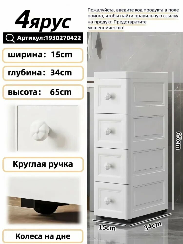 Шкаф-пенал, 15х34х65см, пластик, на колесиках, универсальный, 4 полки, белый