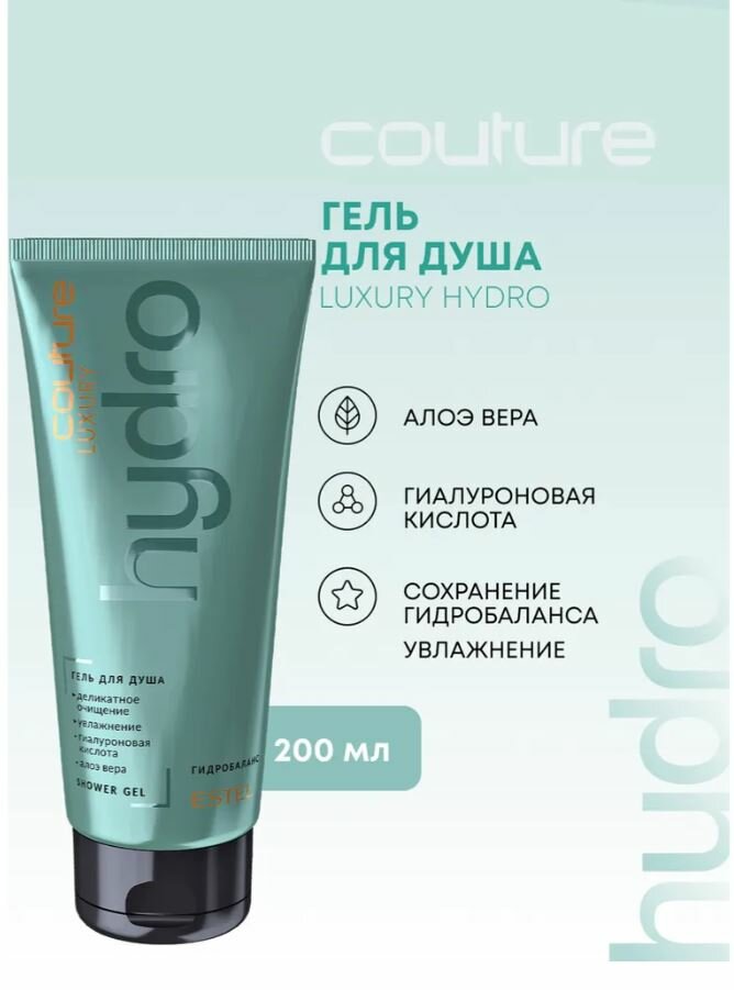 ESTEL PROFESSIONAL Гель для душа HAUTE COUTURE HYDROBALANCE увлажняющий 200 мл