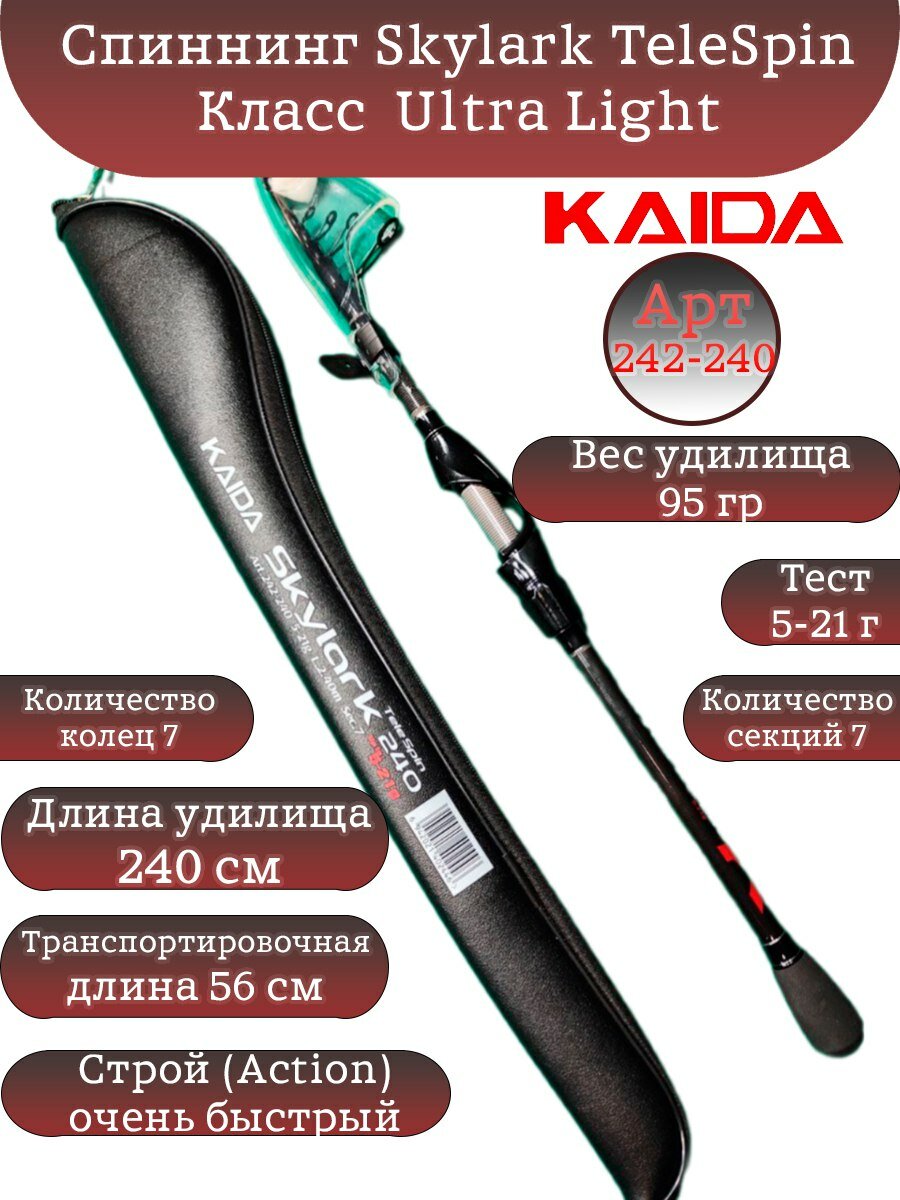 Спиннинг 242-240 Каида Skylark 5-21гр 240см Ultra Light