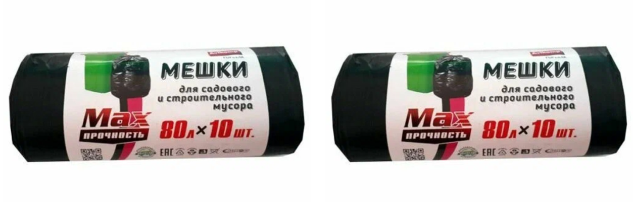 Пакеты для садового строительного мусора Avikomp 80л*10шт в Рулоне, 2 уп