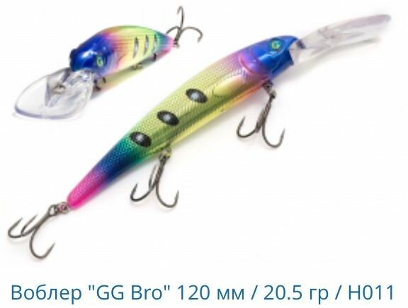 Воблер German GG Bro 120 mm/20,5 g/ H011(New)