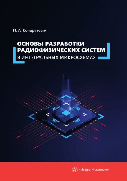 Основы разработки радиофизических систем в интегральных микросхемах [Цифровая книга]