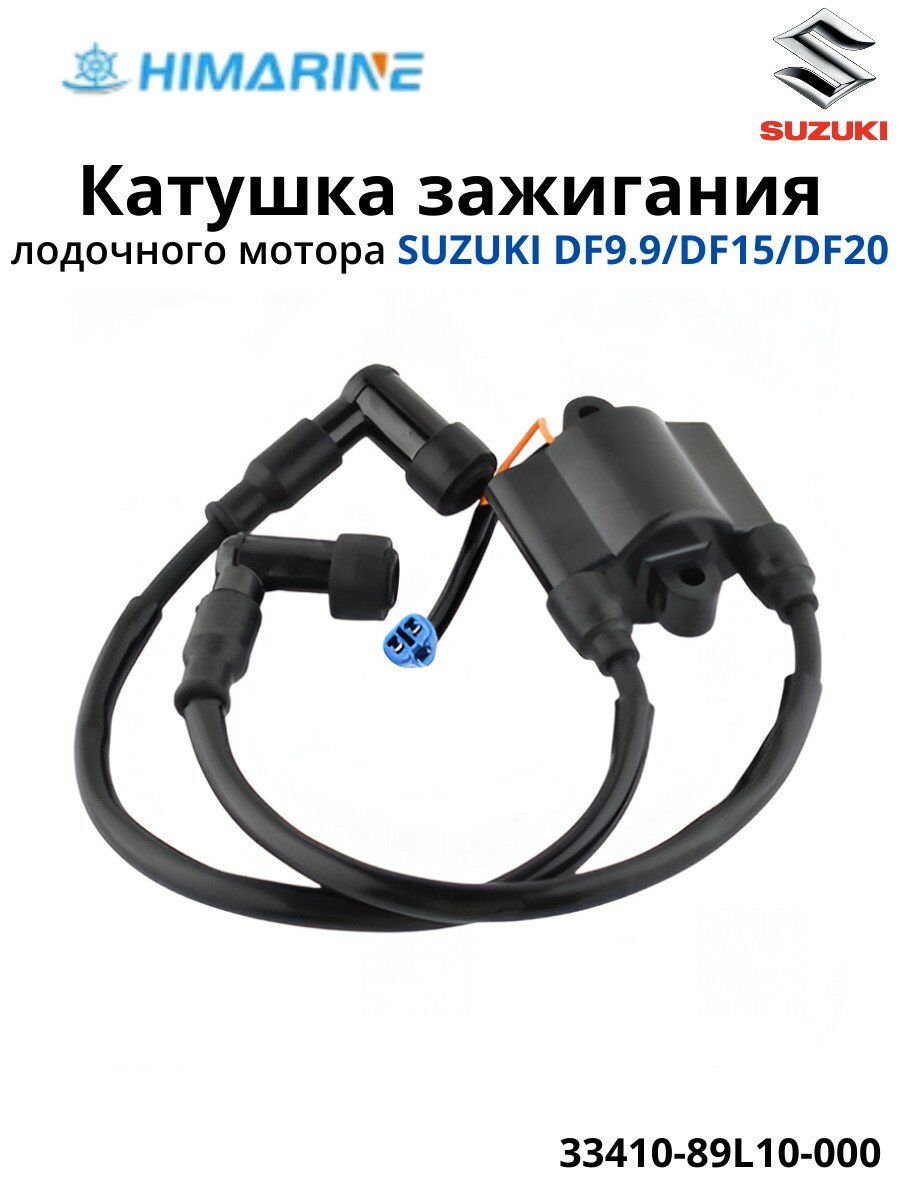 Катушка зажигания Suzuki DF9.9/DF15/DF20 (33410-89L10-000)