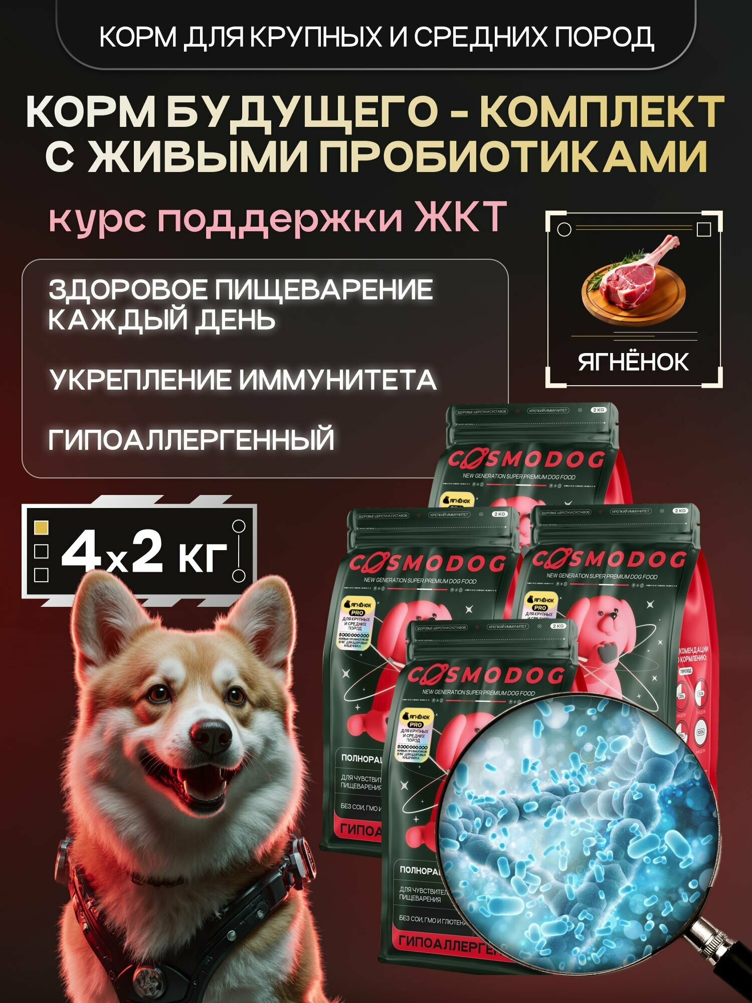 Корм для собак сухой Cosmodog с ягненком 8 кг, гипоаллергенный холистик для крупных и средних пород с пробиотиком