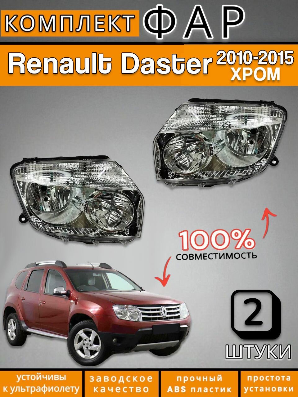 Комплект ФАР Рено Дастер - хром - Renault Daster 1 2010-2015 Левая+Правая
