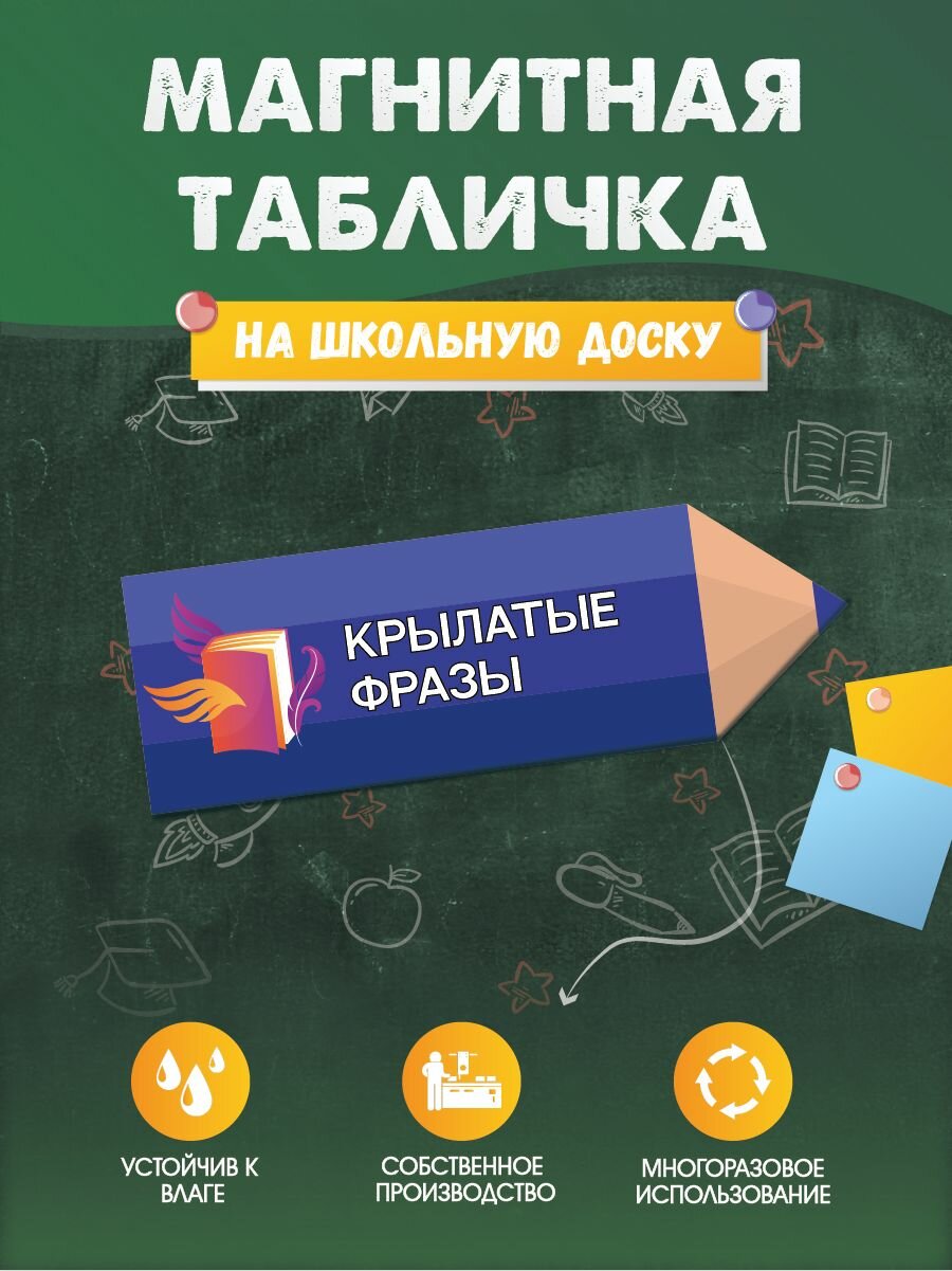 Магнитная табличка "Крылатые фразы", 30 см х 10 см, на доску