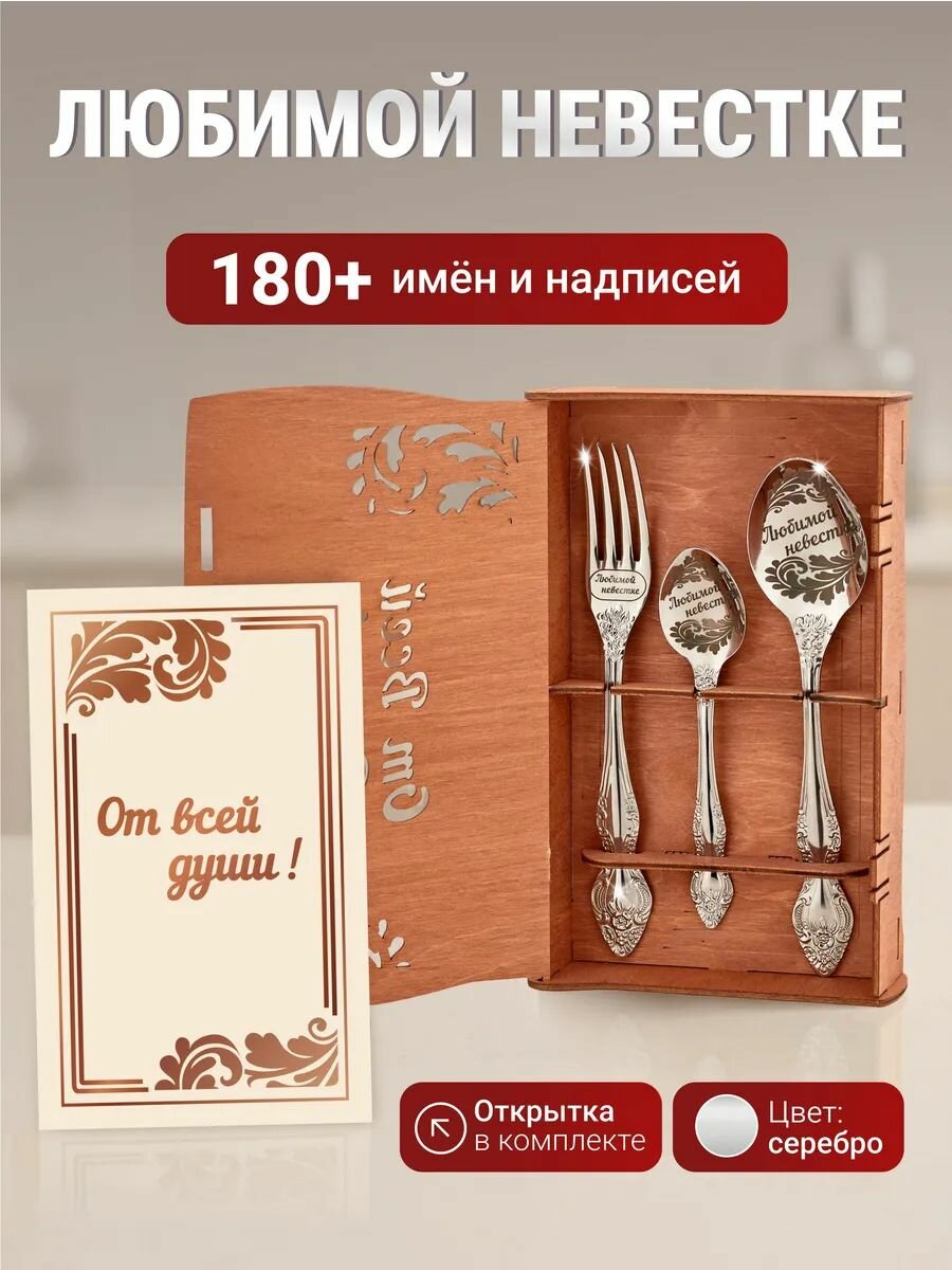Подарочный набор приборов Любимой невестке, подарок женщине, девушке на день рождения, юбилей