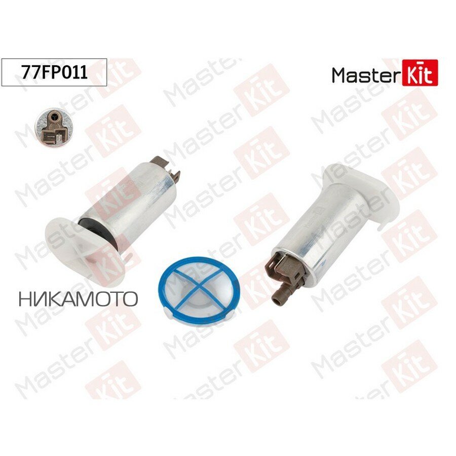 MASTERKIT 77FP011 Бензонасос VW G/JETTA/PASSAT/POLO