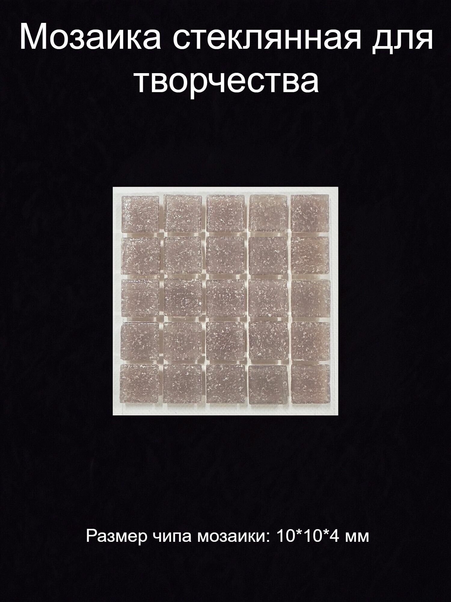 Мозаика стеклянная цветная для творчества в упаковке, 10*10*4 мм.