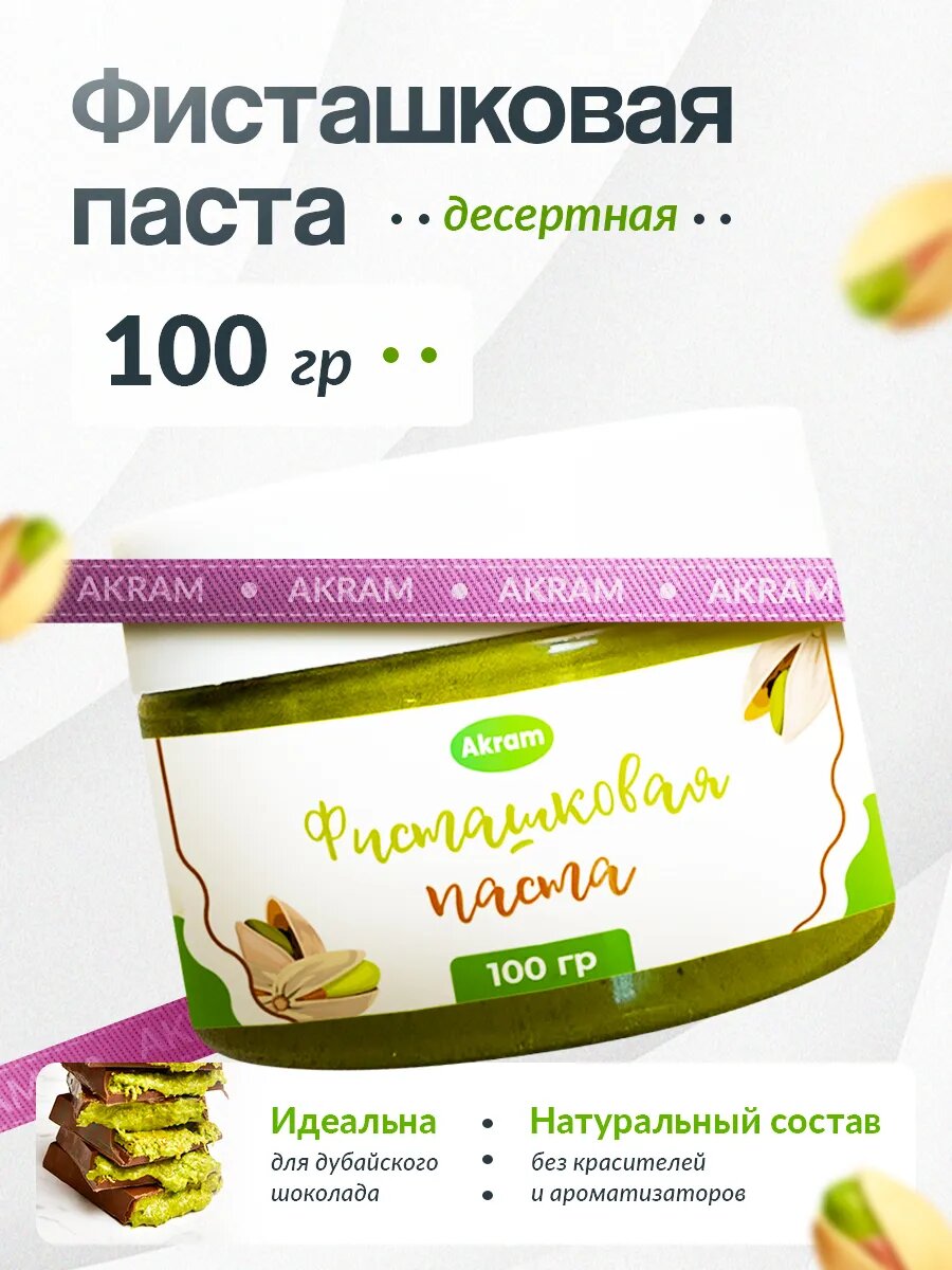 Фисташковая Паста AKRAM, для дубайского Шоколада, 100г, натуральный состав, без добавок