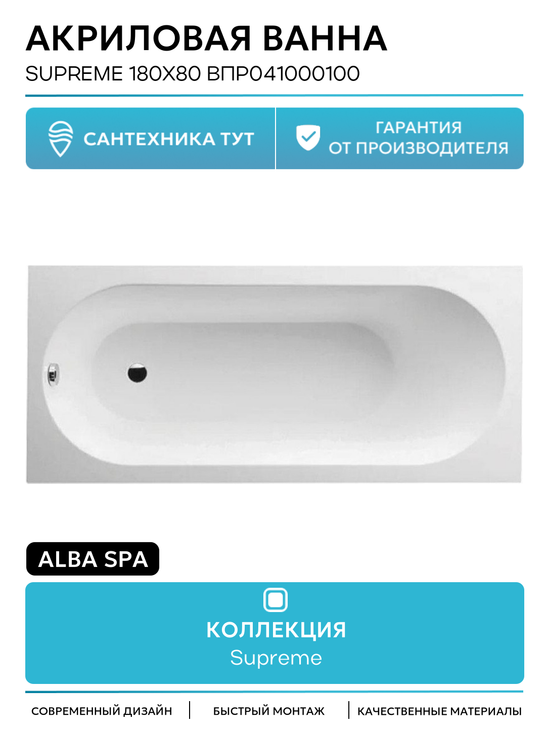 Акриловая ванна Alba Spa Supreme 180х80 ВПР041000100 без гидромассажа