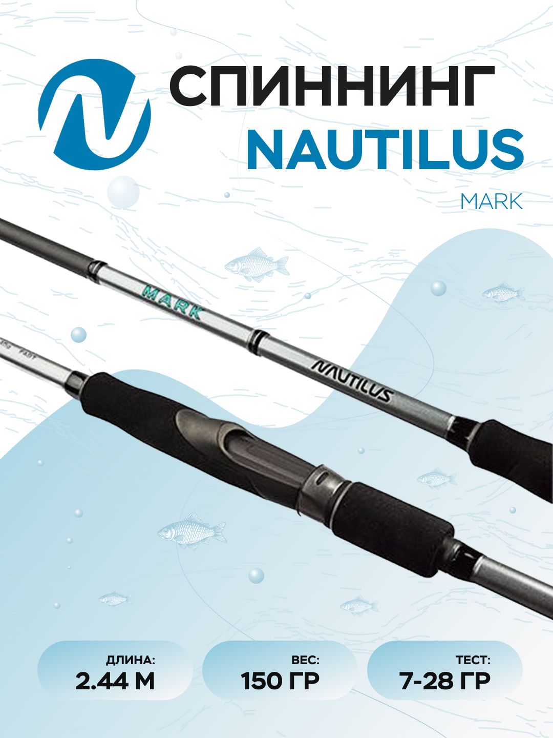 Спиннинг Nautilus Mark MRK-802M 244см 7-28гр 13-41310957 штекерный
