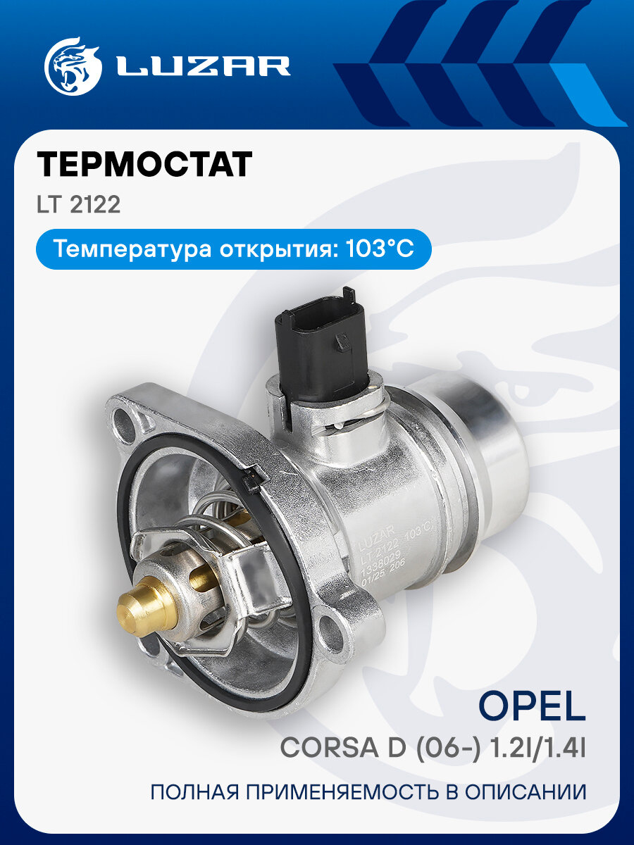 Термостат для а/м Opel Corsa D (06-) 1.2i/1.4i (103°С) (с алюминиевым корпусом) LT 2122 LUZAR