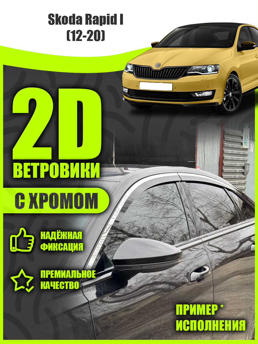 2D дефлекторы с хромом для окон Skoda Rapid 1 (2012-2020) / Ветровики для Шкода Рапид 1 поколение. Комплект 4 шт.