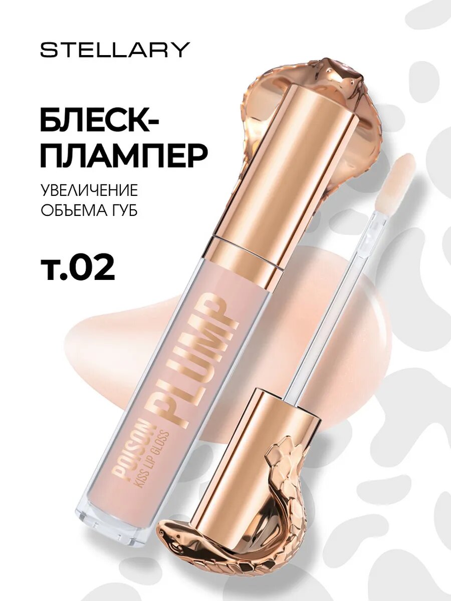 Блеск для губ Stellary плампер Poison Kiss, тон 02 молочно-розовый