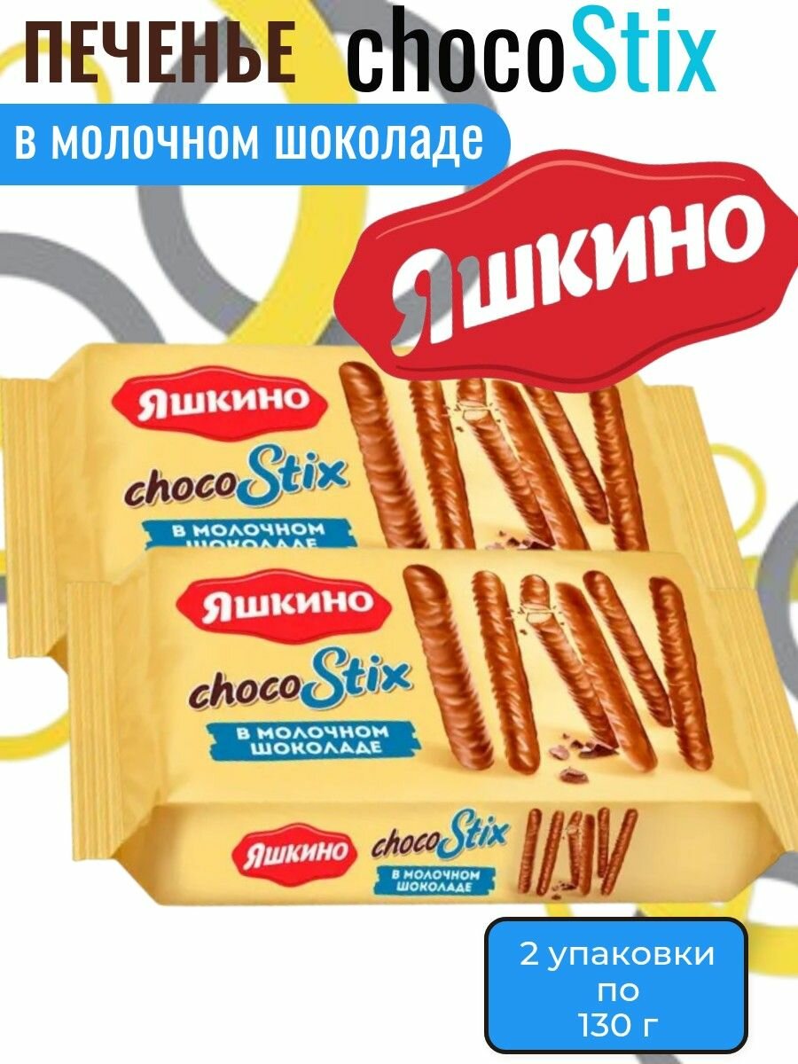 Печенье ChocoStix в молочном шоколаде, 2 шт х 130 г, "Яшкино"