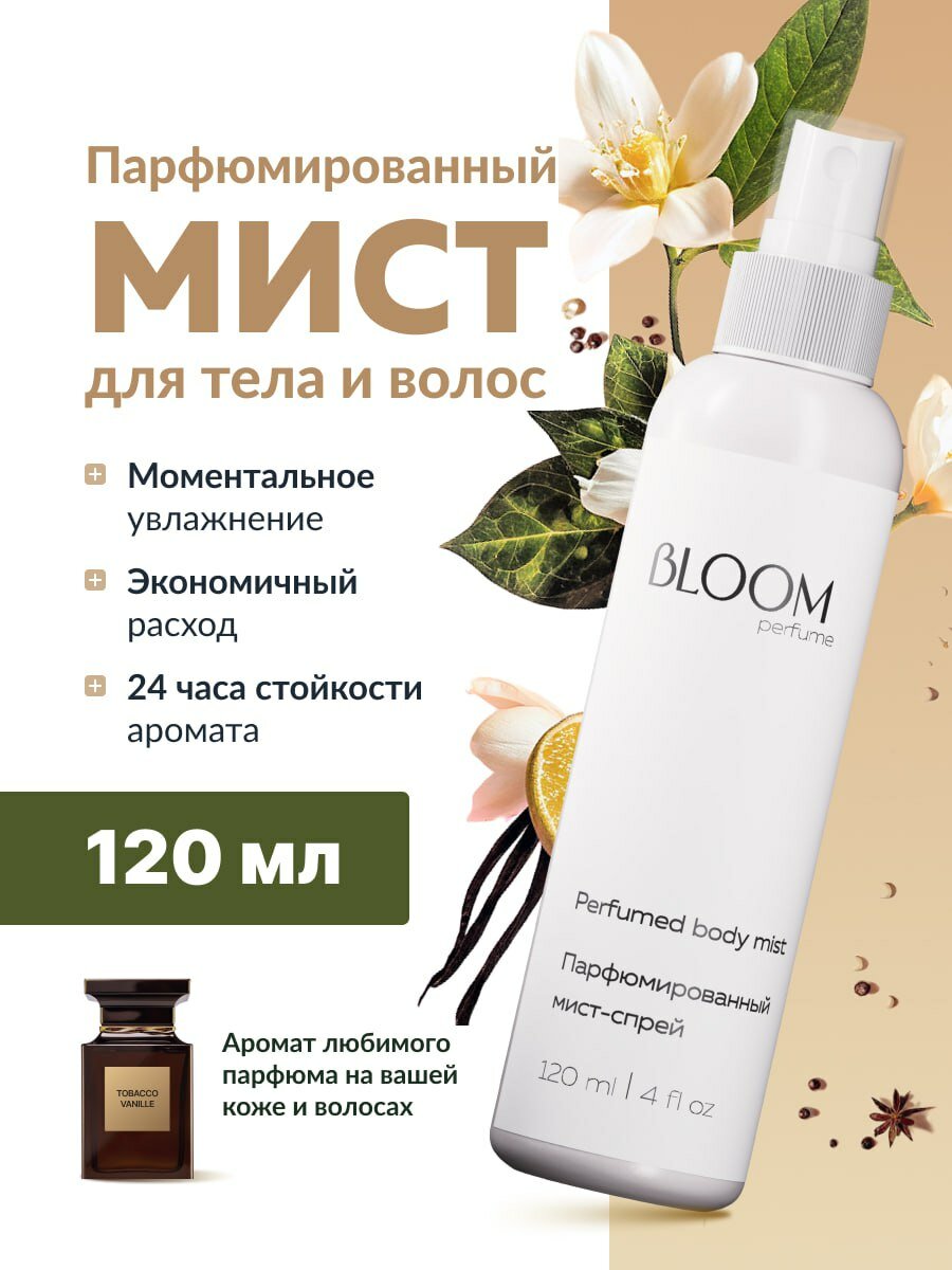 Парфюмированный мист - спрей для тела, лица и волос 120 мл ваниль и табак