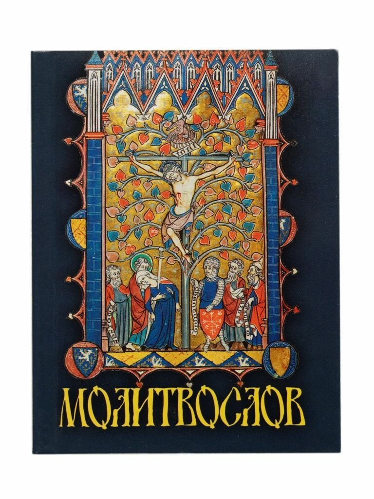 Молитвослов, карманный формат 10х7 см