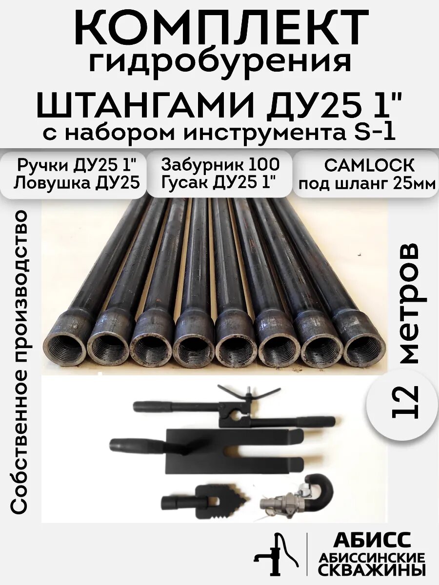 Комплект S-1 для бурения 12м. ДУ25 1" CAMLOCK шланг 25мм