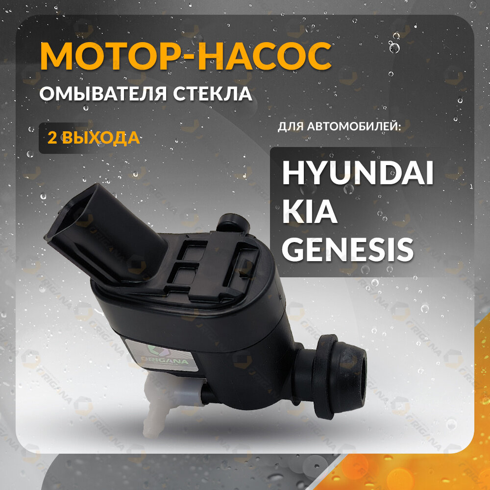 Мотор - насос омывателя стекла KIA RIO, SPORTAGE 2015-2023, CEED, HYUNDAI SANTA FE, ACCENT, ELANTRA, TUCSON 2020-2025, GENESIS, КИА, хендай, генезис