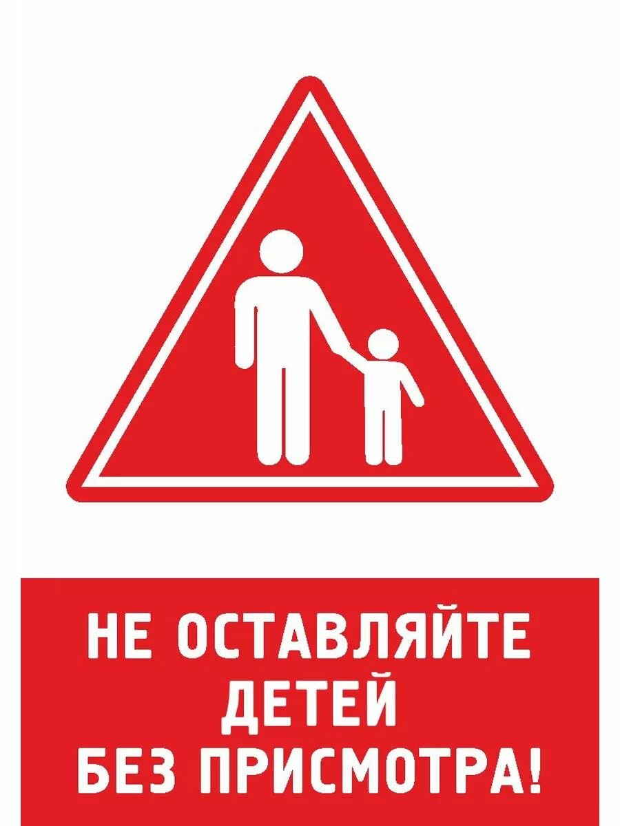 Табличка "Не оставляйте детей без присмотра!" А5 20х15см