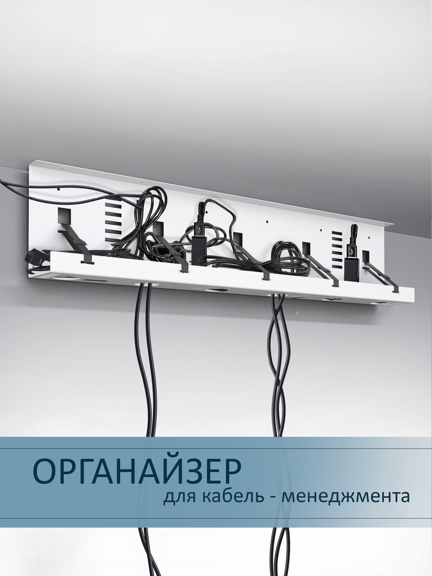 Органайзер Metalliroom, для проводов, под стол, белый, металл, 80см
