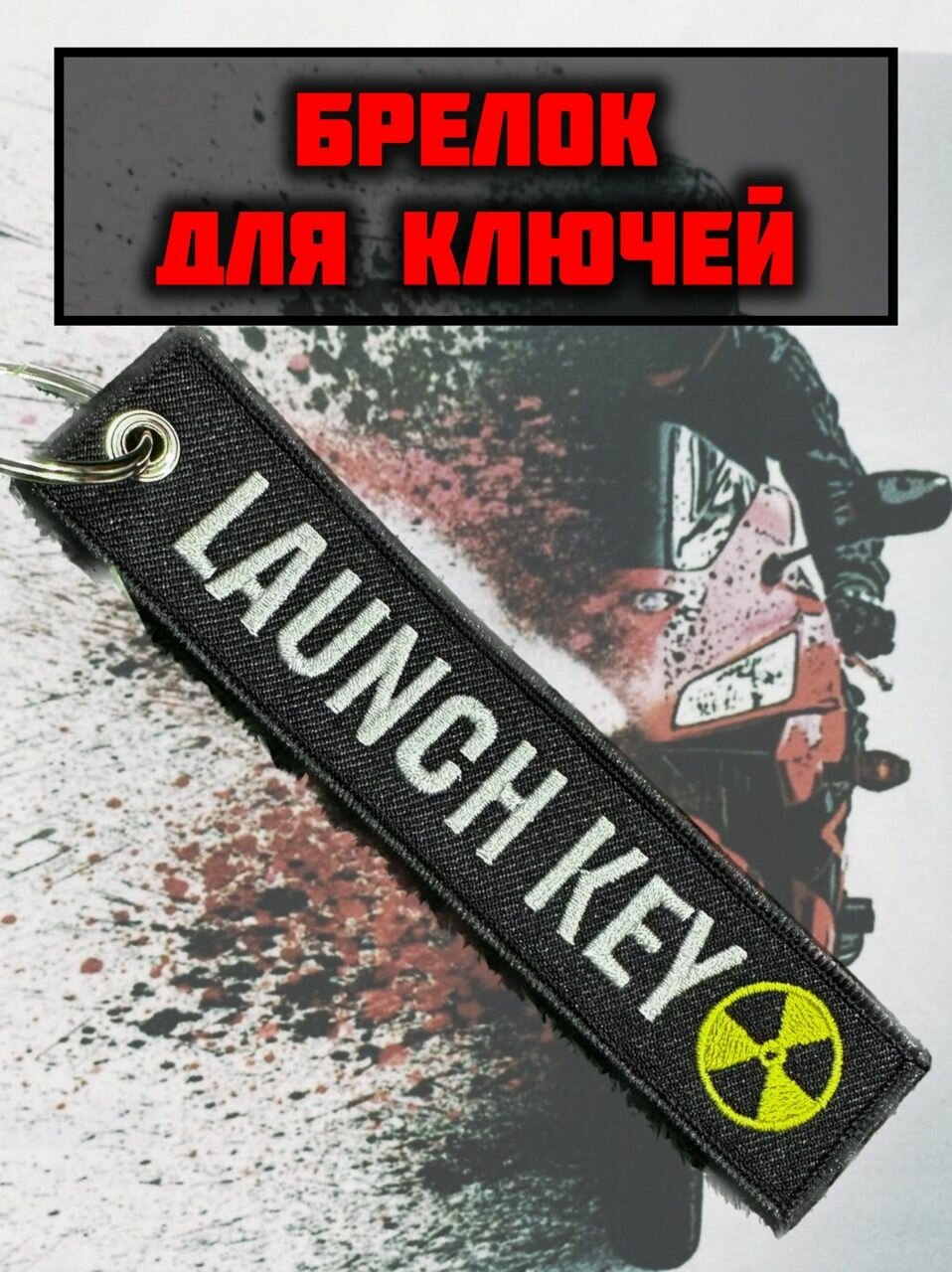 Бирка для ключей