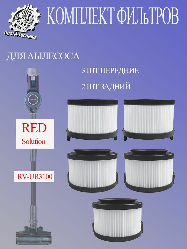 Фильтры HEPA H12 для пылесосаRED Solution RV-UR3100, комплект 5 шт, полимерный материал, аксессуар для уборки