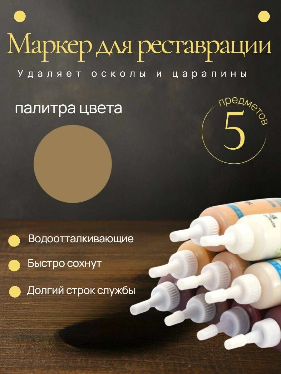 Набор 5шт: Маркер для мебели KNB, для заполнения царапин на деревянной мебели и ламината бежевый 25 г