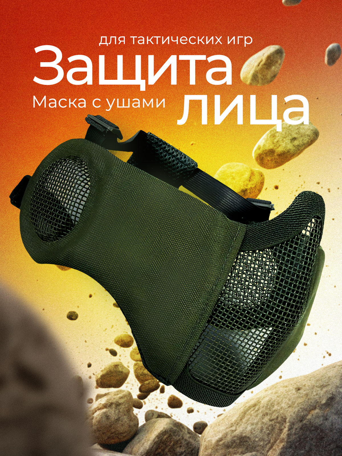 Защитная маска для тактических игр пейнтбола и страйкбола с защитой ушей