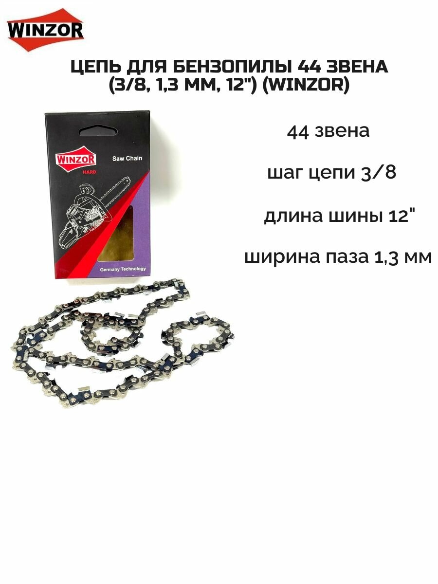Цепь для бензопилы 44 звена (3/8, 1,3 мм, 12") (WinzoR)
