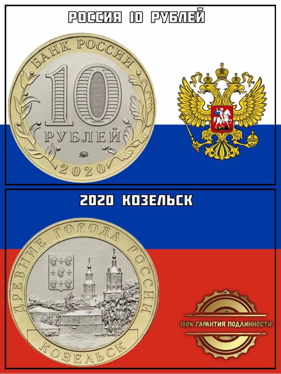 Россия 10 рублей, 2020 Козельск UNC