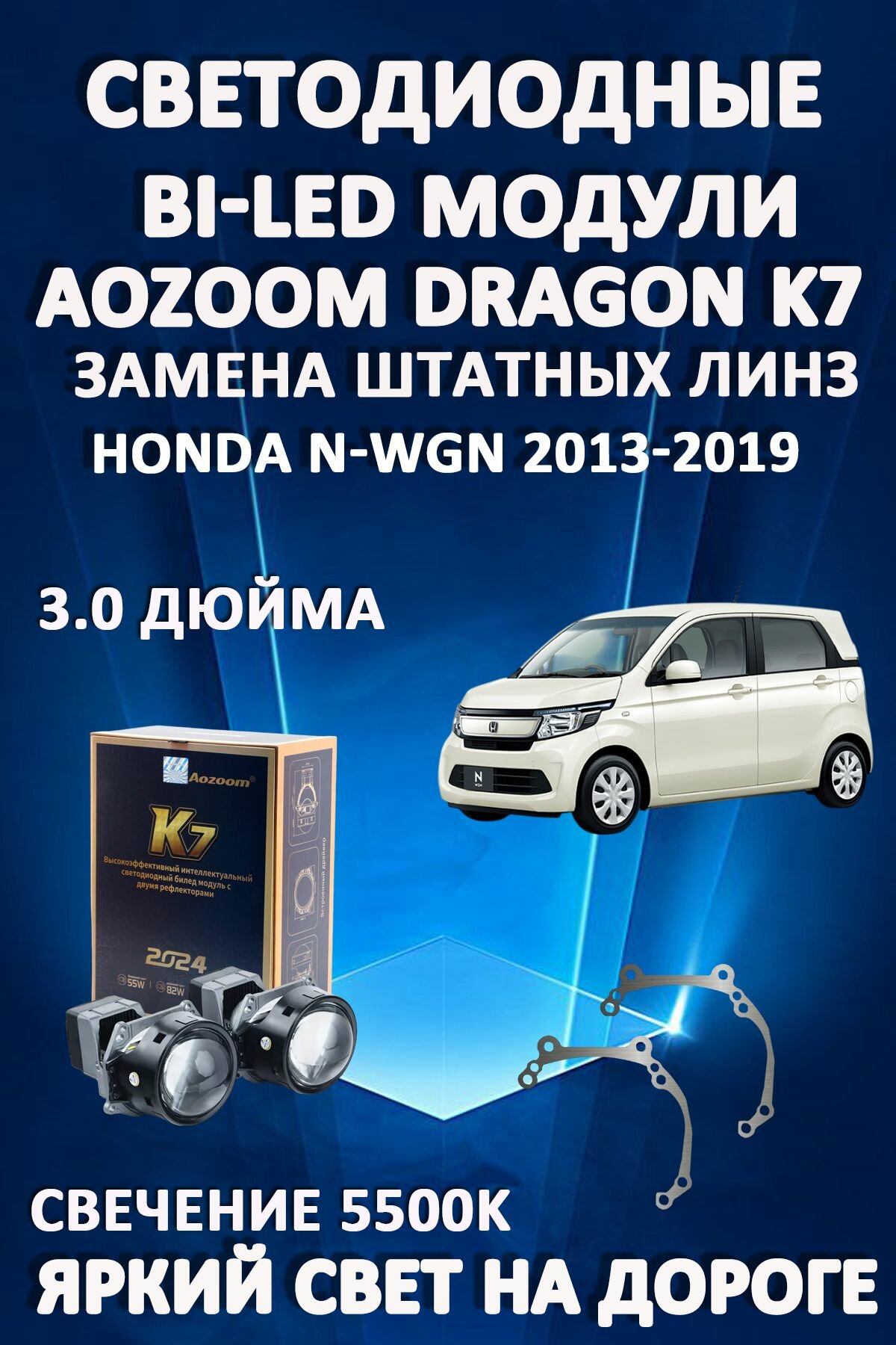 Линзы светодиодные Bi-Led Dragon Knight K7 5500K 3.0" для Honda N-WGN 2013-2019