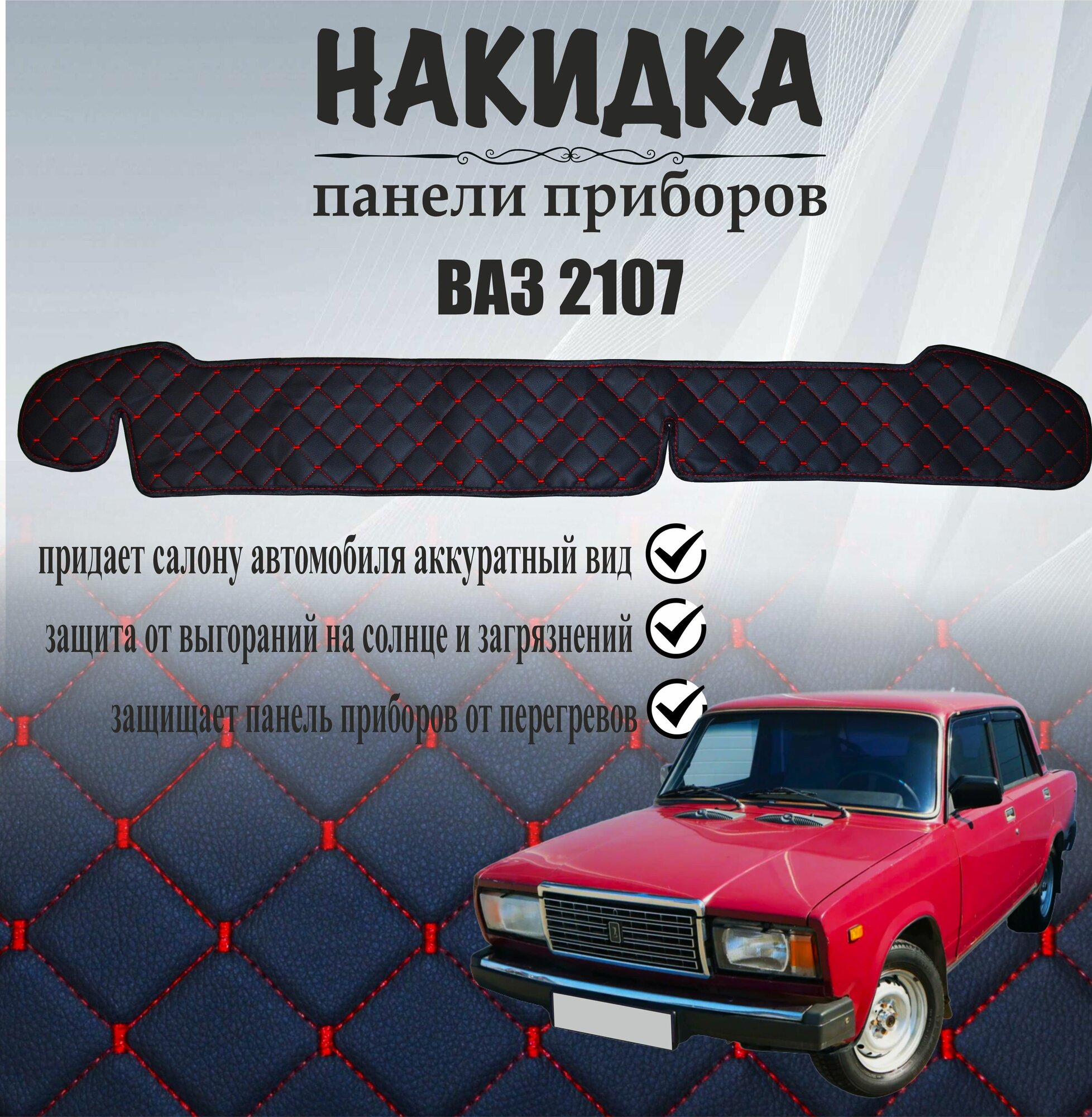 Накидка на панель приборов Ваз - 2107. Накидка из экокожи 2107 Лада(Lada), Жигули