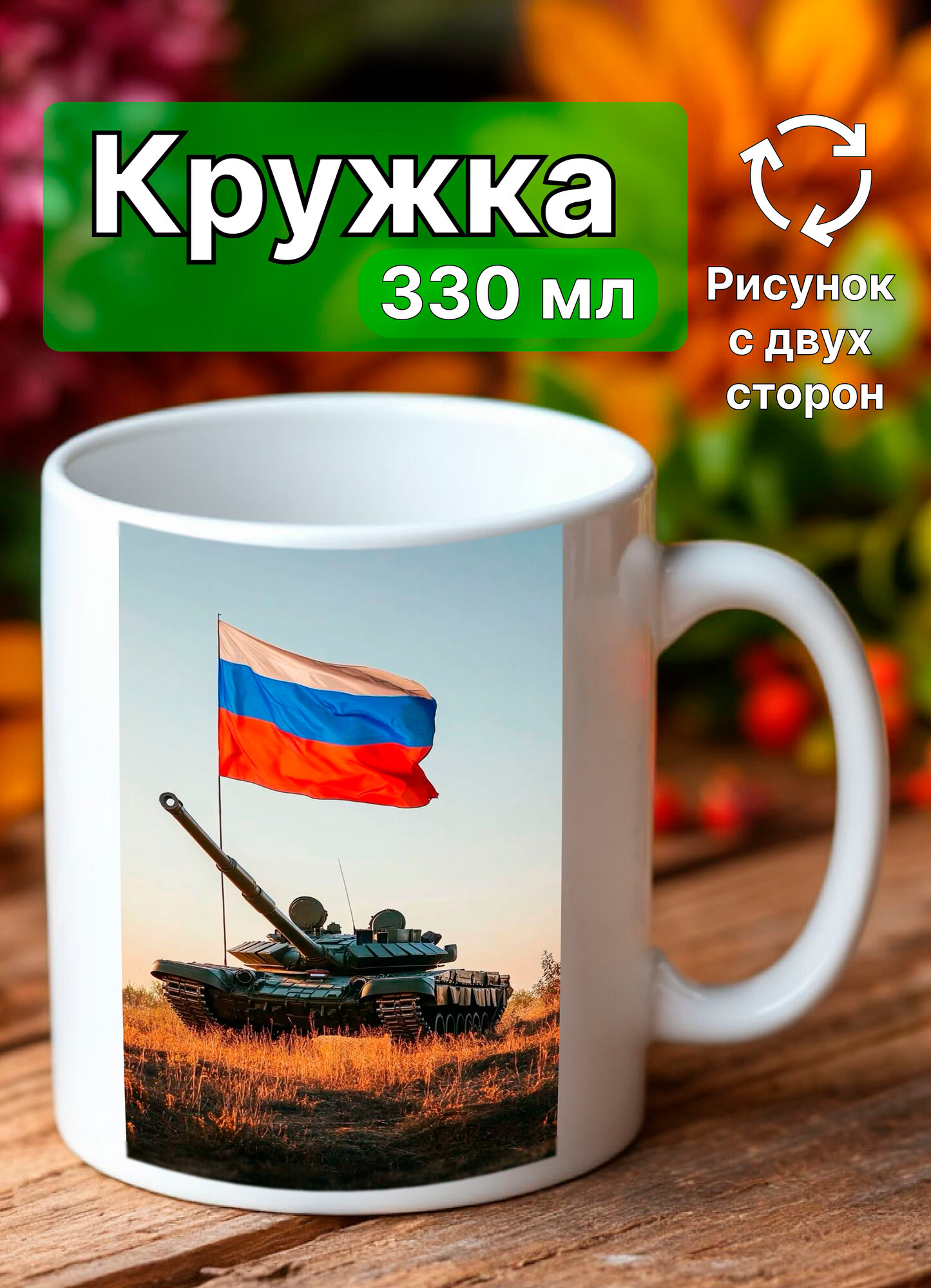 Кружка Танк, Родина, Россия, Кремль, керамика, использование в СВЧ, 330 мл, белая