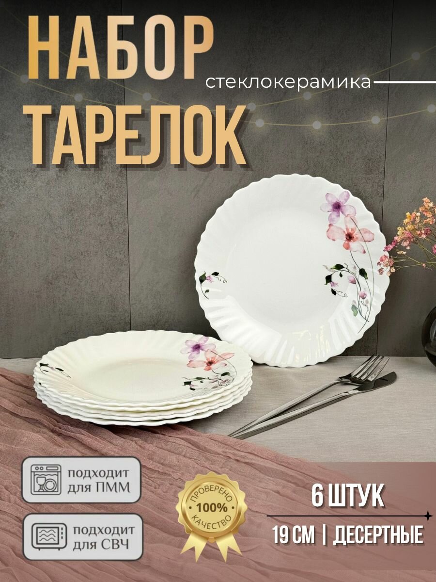 Набор десертных тарелок 19 см, 6 штук, стеклокерамика