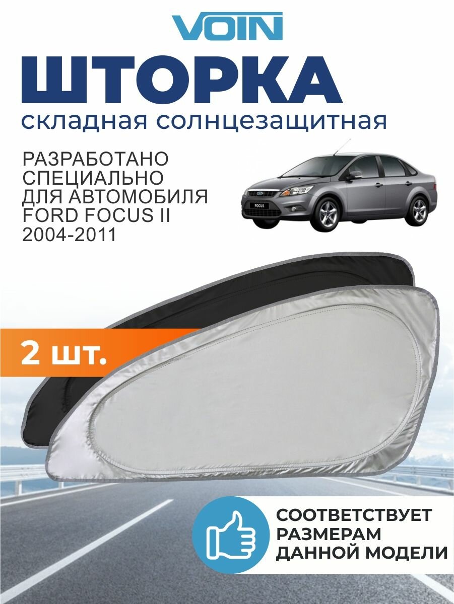 Шторка-твистер боковые стекла перед. VOIN Ford Focus II 04-11