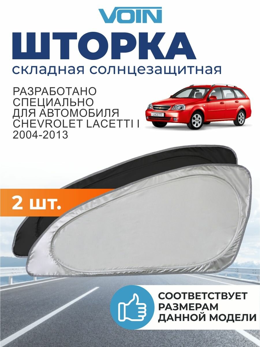 Шторка-твистер боковые стекла перед. VOIN Chevrolet Lacetti I 04-13