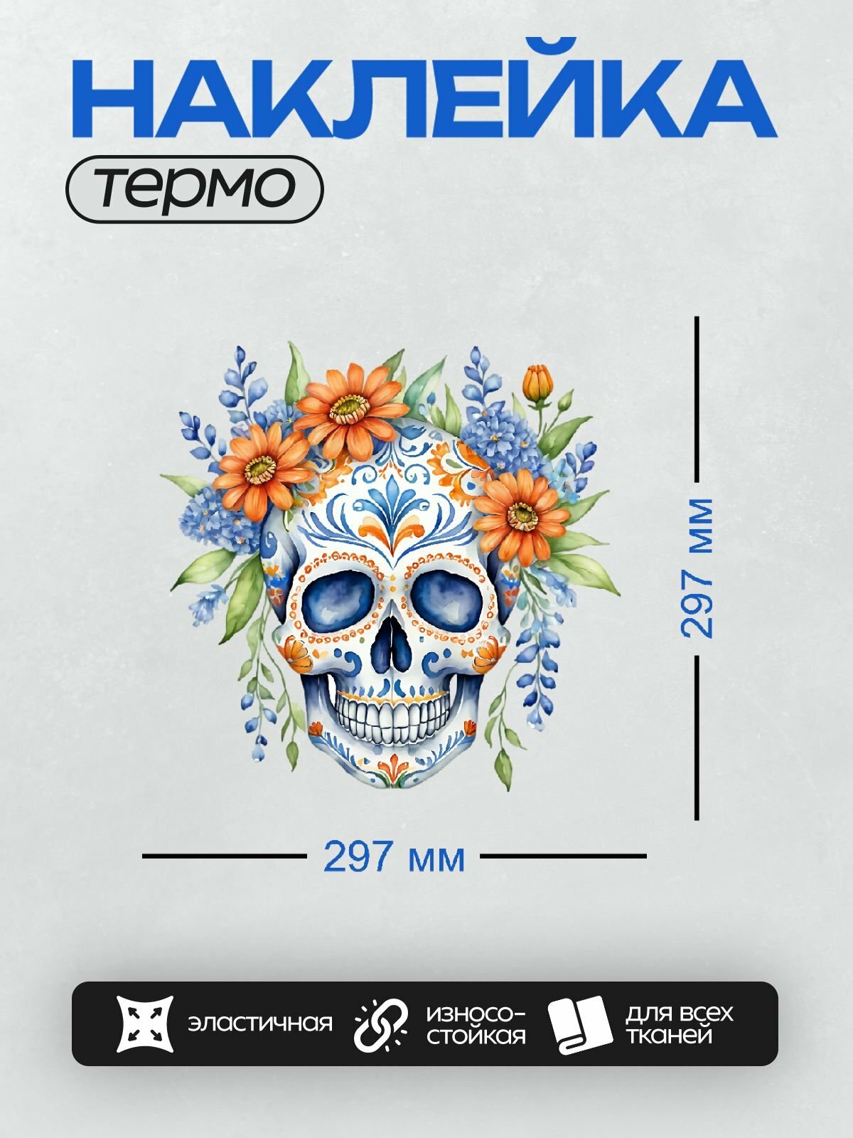 Термонаклейка PrintyFull для одежды, термоаппликация / DTF печать / Мексиканский череп