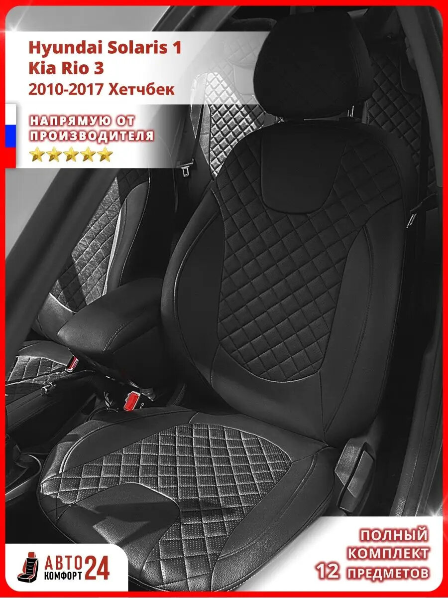 Чехлы на сидения из экокожи для Хендай Солярис 1 Киа Рио 3 хэтчбек 2010-2017 г. в.