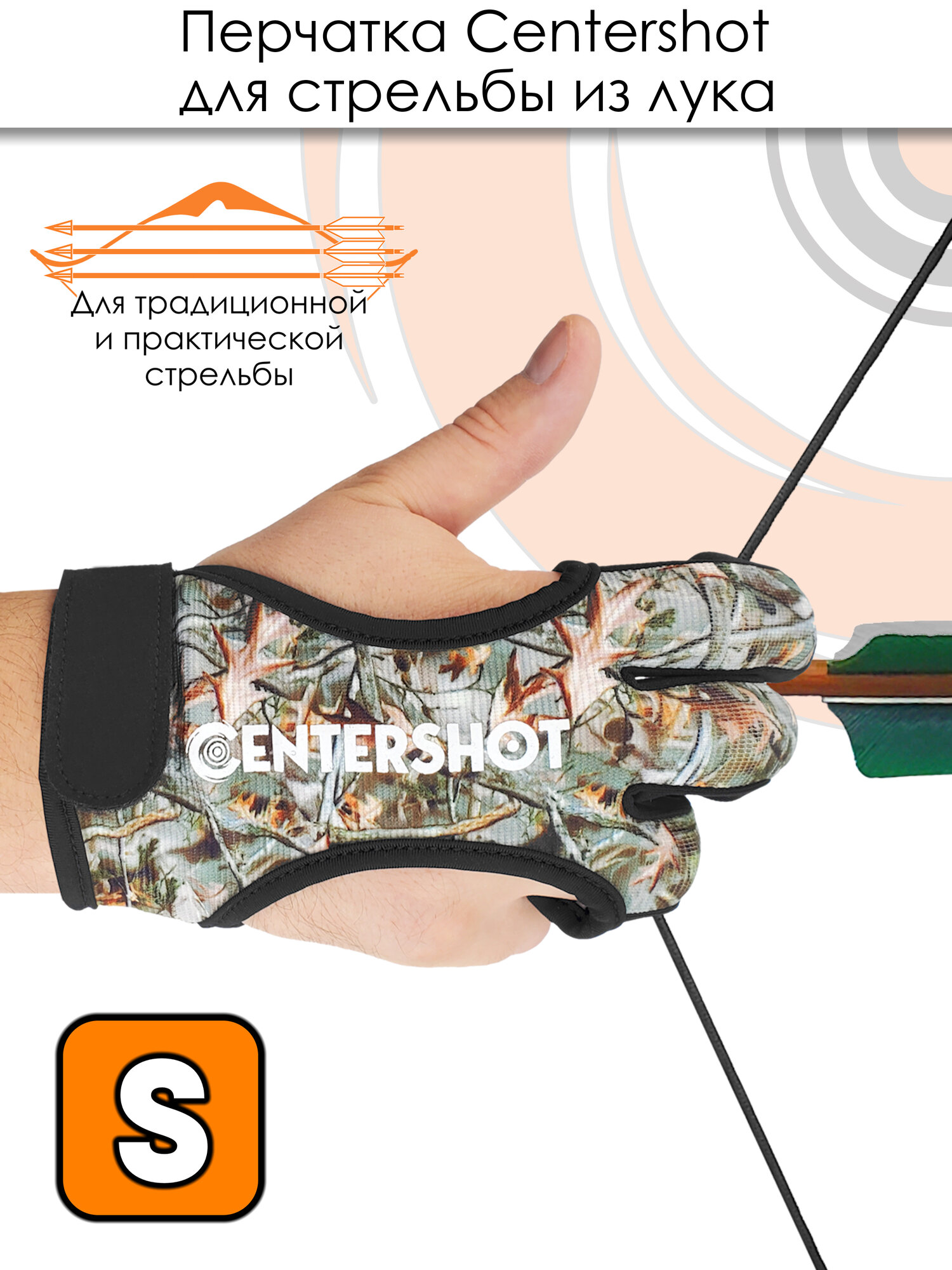 Перчатка для стрельбы из лука Centershot S (камуфляж)