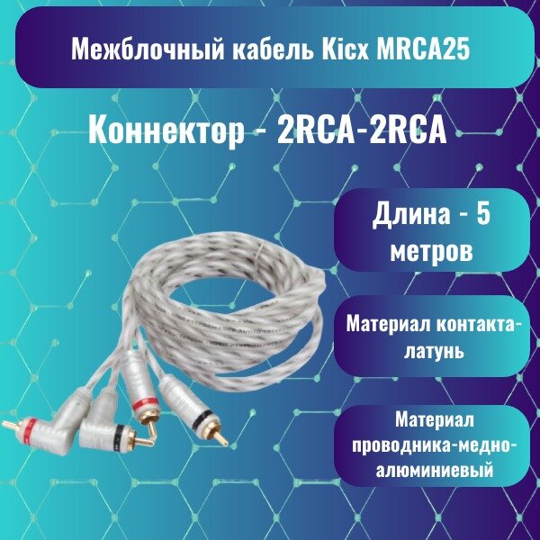 Межблочный кабель Kicx MRCA25, для автомагнитолы и усилителя, бесцветный, 5 м