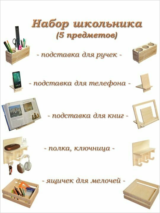 Набор школьника из дерева (5 предметов). Компактное размещение.