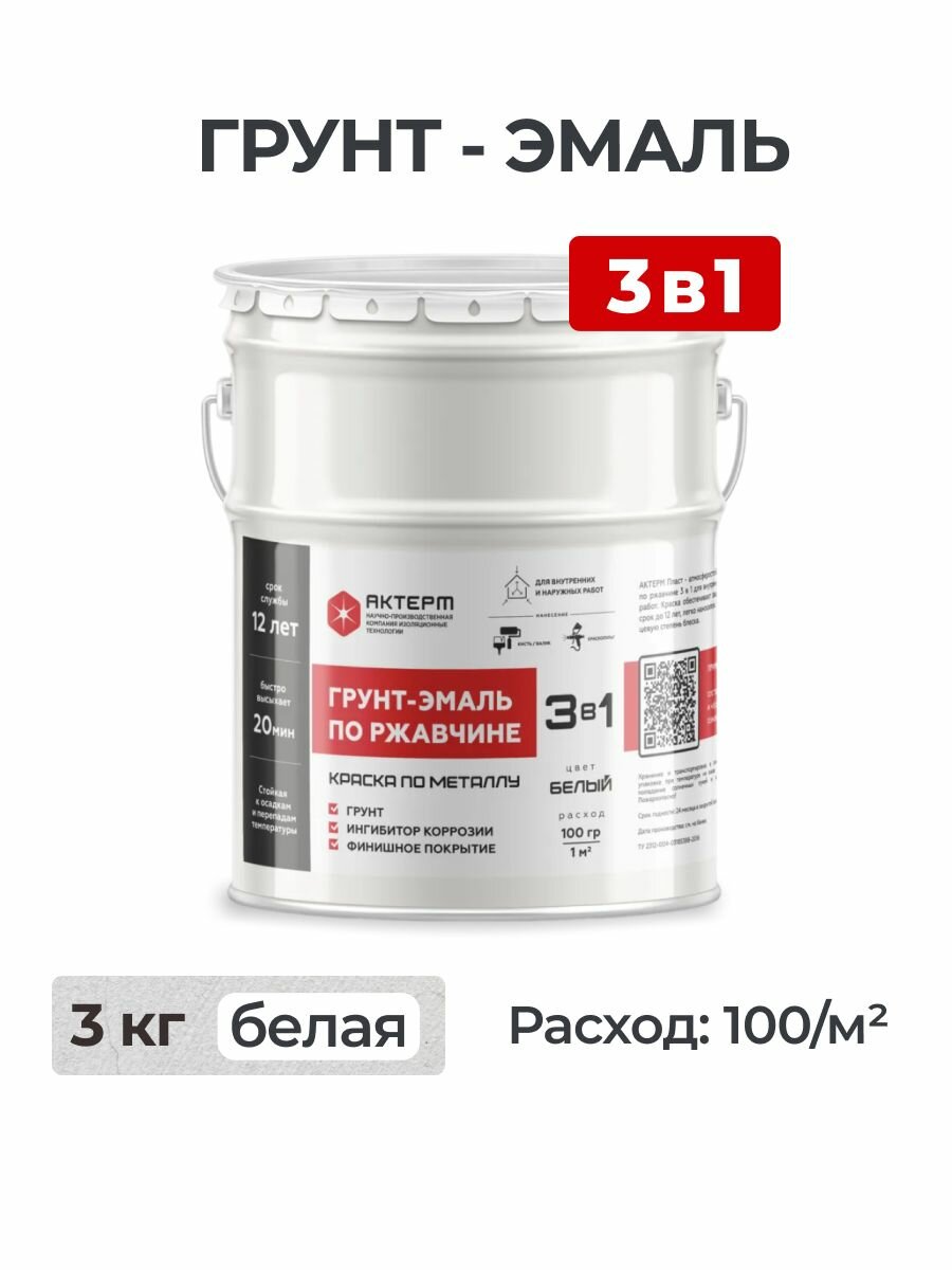 Грунт-эмаль по ржавчине 3 в 1 актерм, краска по металлу быстросохнущая белая 3 кг