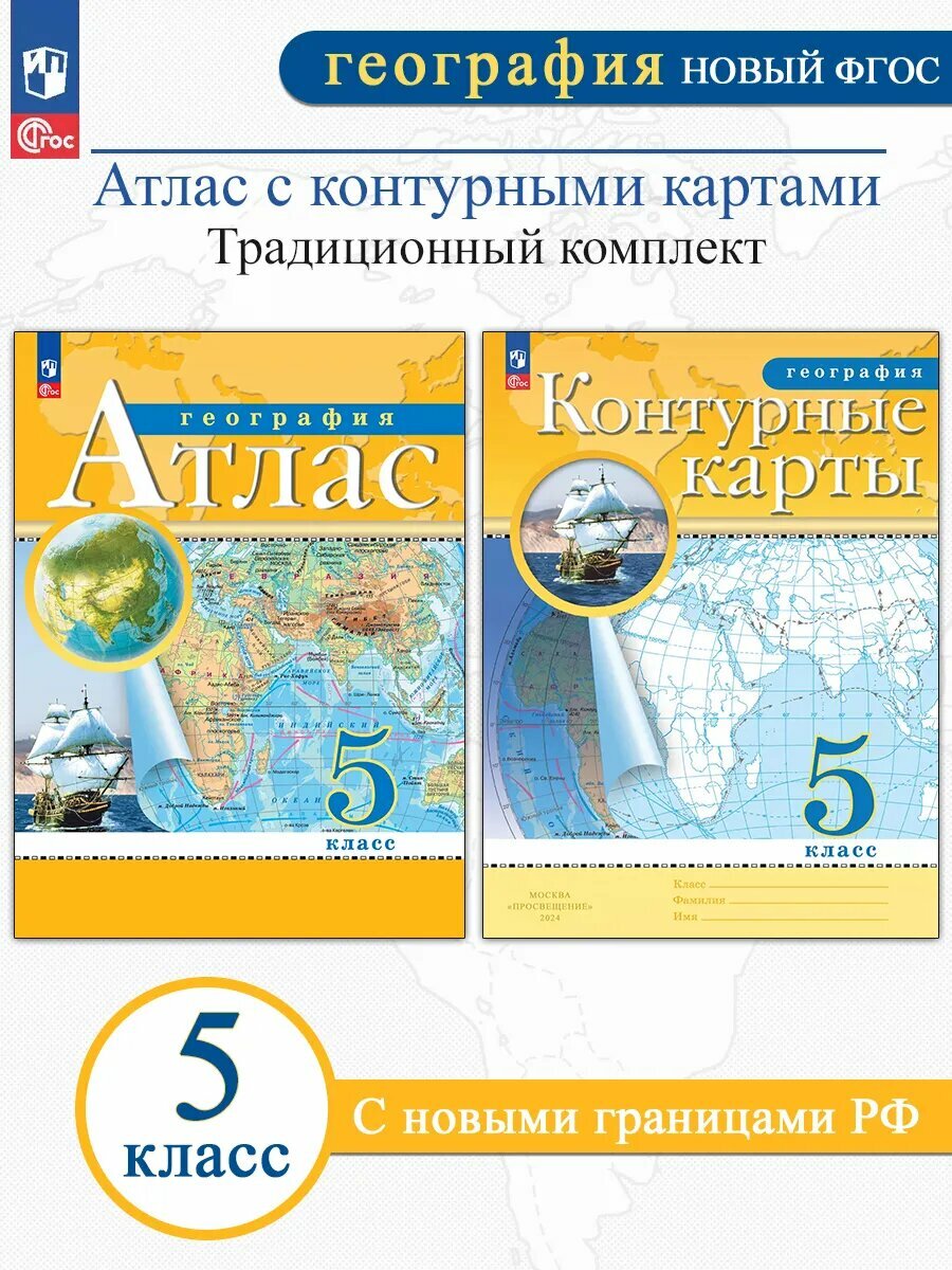 А. Н. Приваловский и др. География 5 кл. Атлас + Контурные карты (комплект 2 пособия)