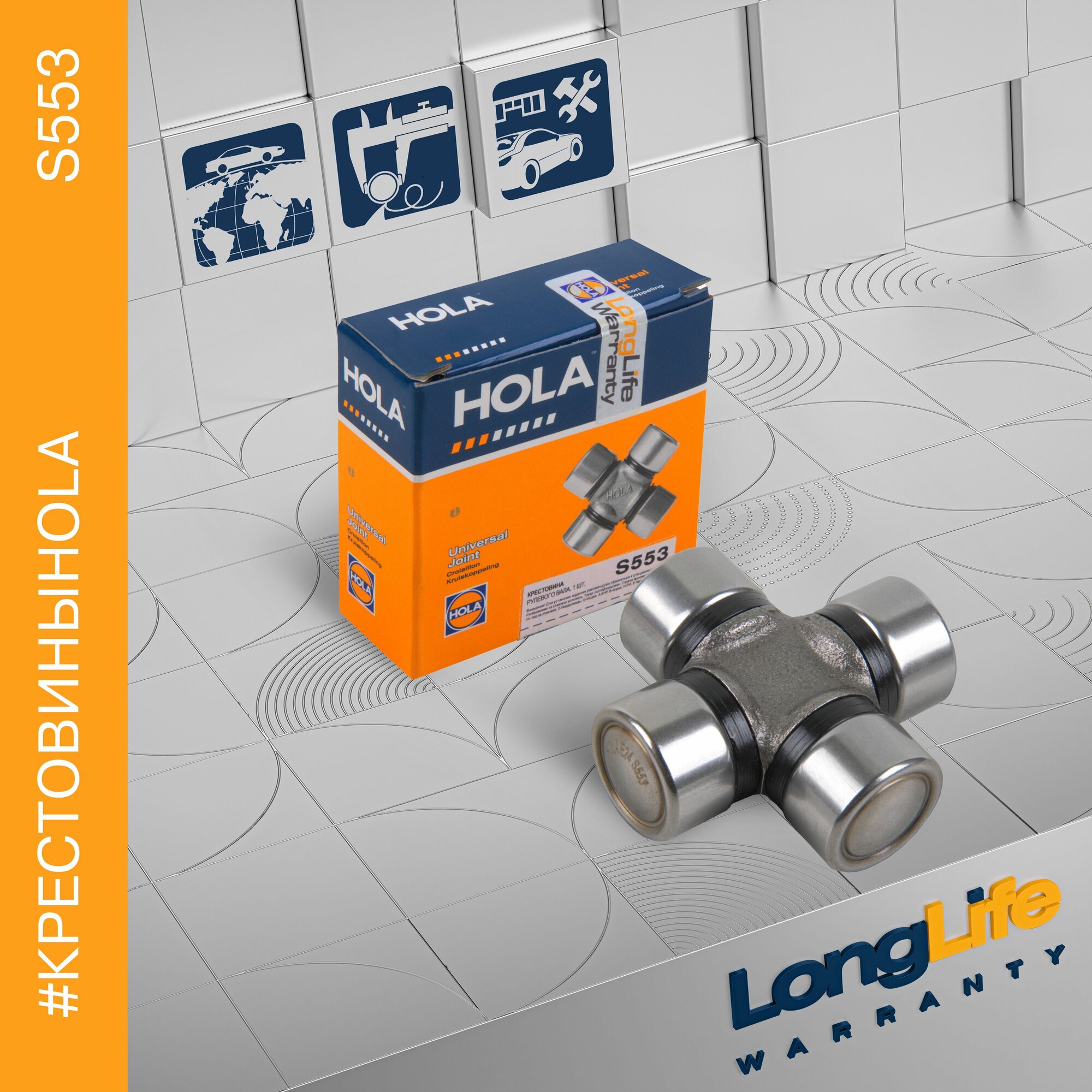 Крестовина рулевого вала HOLA S553