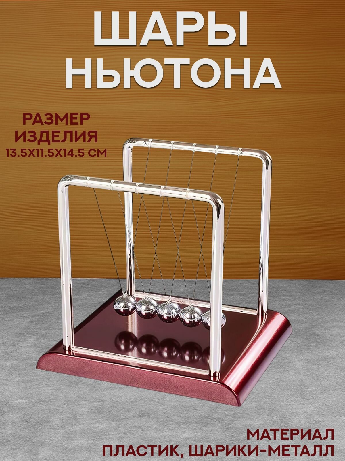 Шары ньютона классические средние