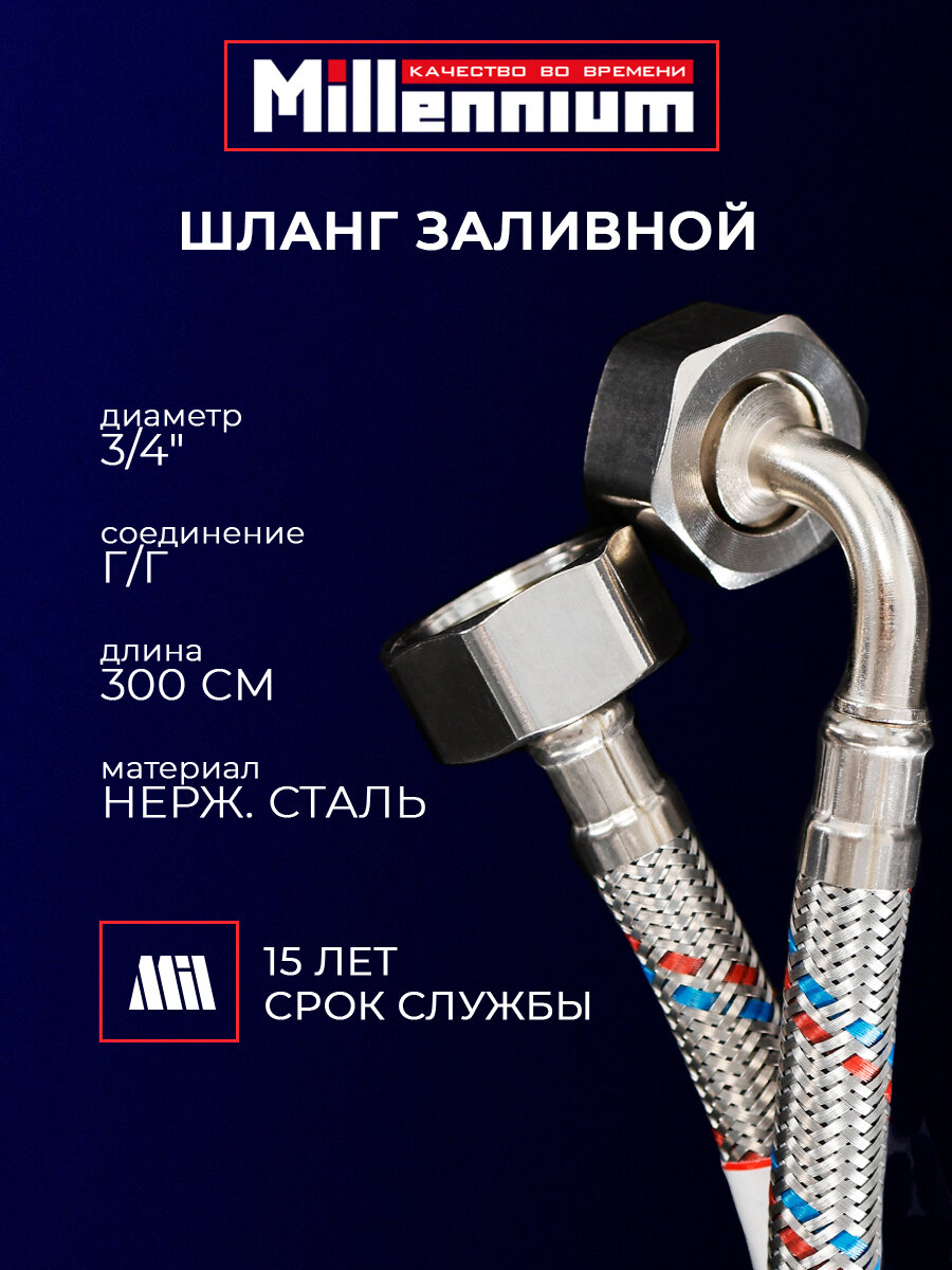 Шланг заливной для стиральной машины 300 см г/г